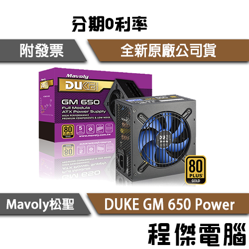 免運 Mavoly 松聖 DUKE GM 650 五年保 金牌 全模組 power 電源 電源供應器『高雄程傑』 | 蝦皮購物