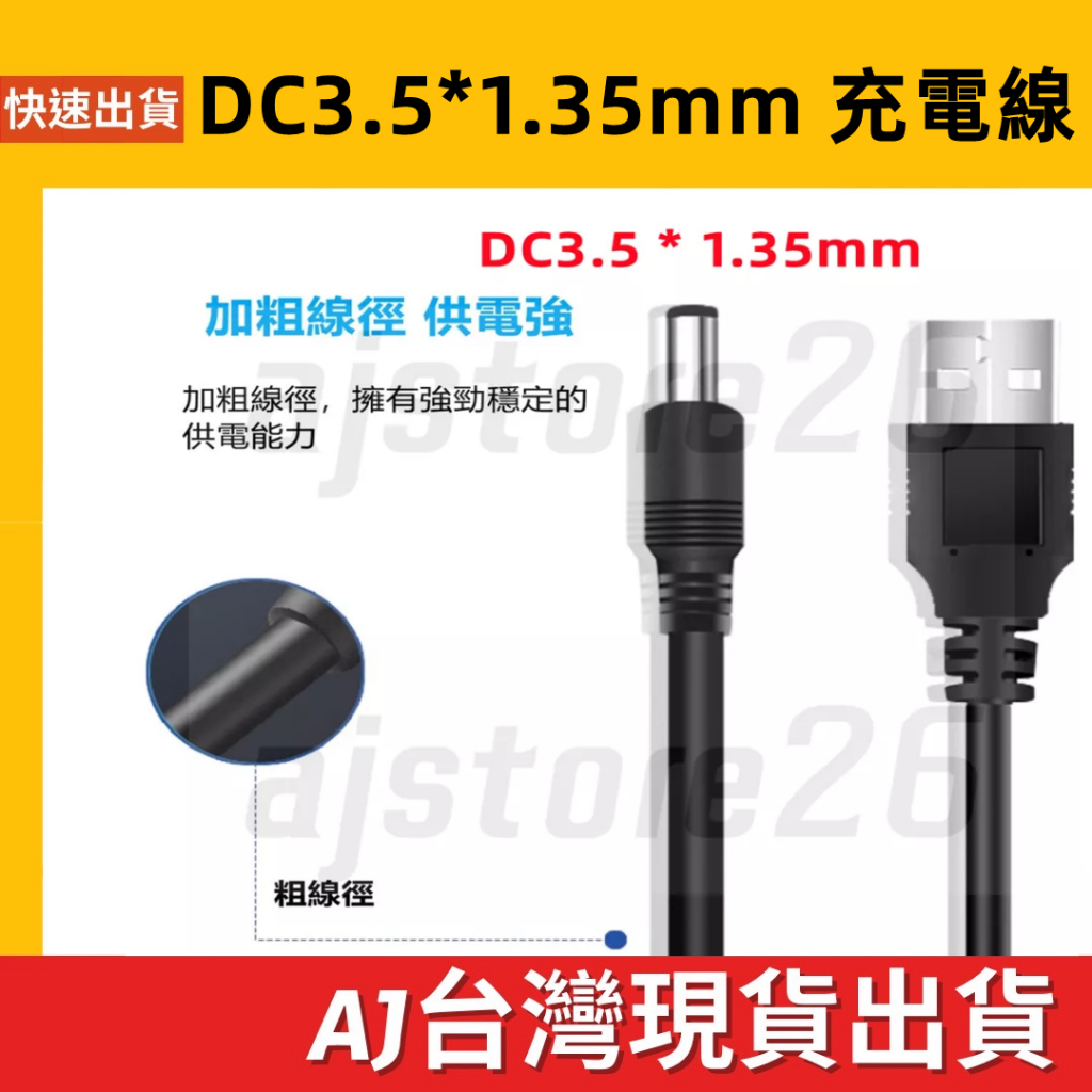 台灣發貨 DC3.5 電源線 1M USB-A 轉 DC 3.5x1.35 5V 2A 充電線 遊戲機 路由器 | 蝦皮購物