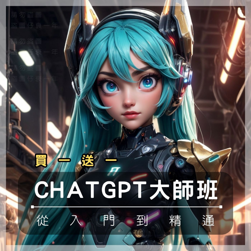 💘【買一送一】CHATGPT大師班：從入門到精通｜線上課程 CHATGPT PLUS AI繪圖 AIGC SEO優化 | 蝦皮購物