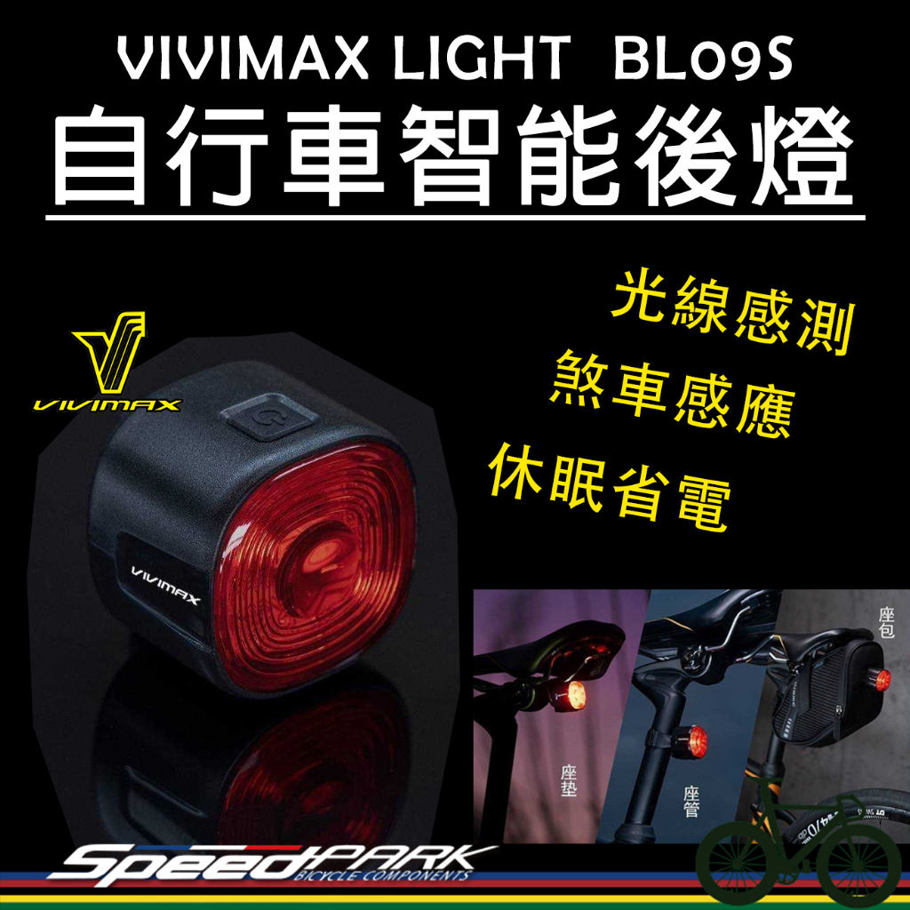 【速度公園】VIVIMAX BL09S 自行車智慧後燈，煞車感測、休眠省電 防塵防水，坐管 坐墊 掛環 尾燈 車燈警示燈 | 蝦皮購物