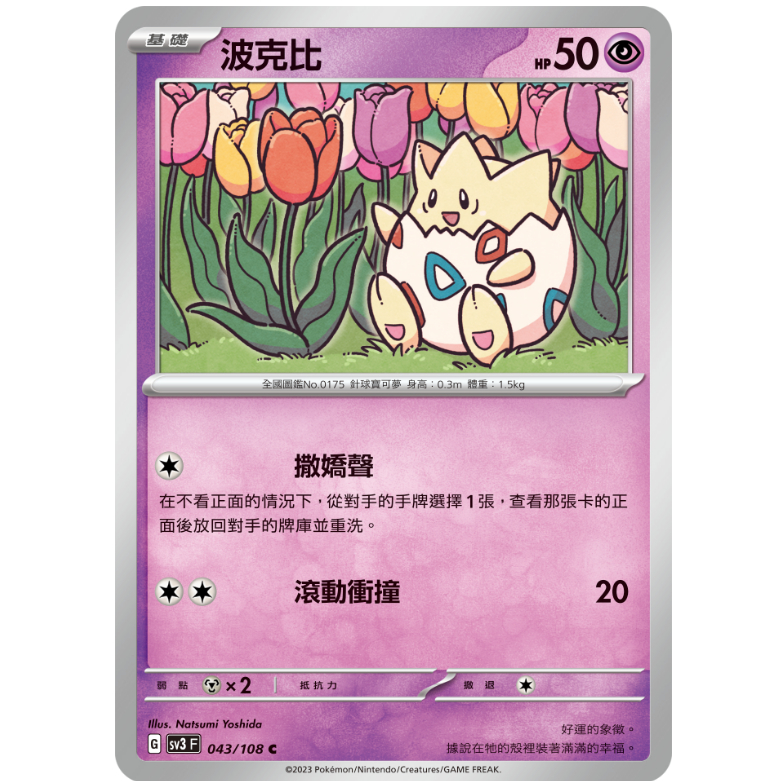 [ALG 卡牌專門] 寶可夢 PTCG 中文版 波克比 SV3 043/108 C | 蝦皮購物