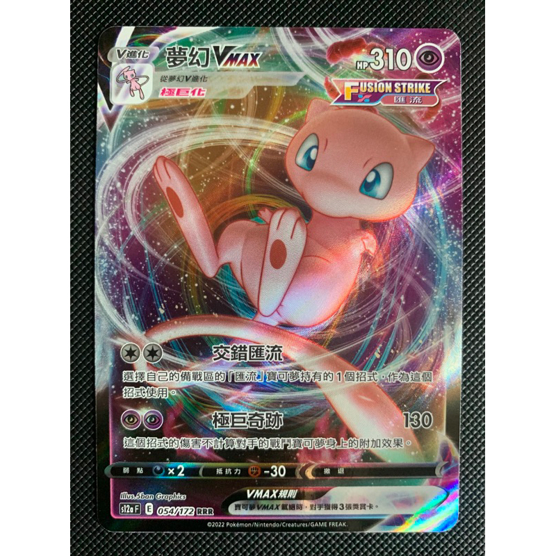 [町屋PTCG]寶可夢PTCG中文版 天地萬物S12a 夢幻VMAX 054/172 RRR 夢幻V 053/172 | 蝦皮購物