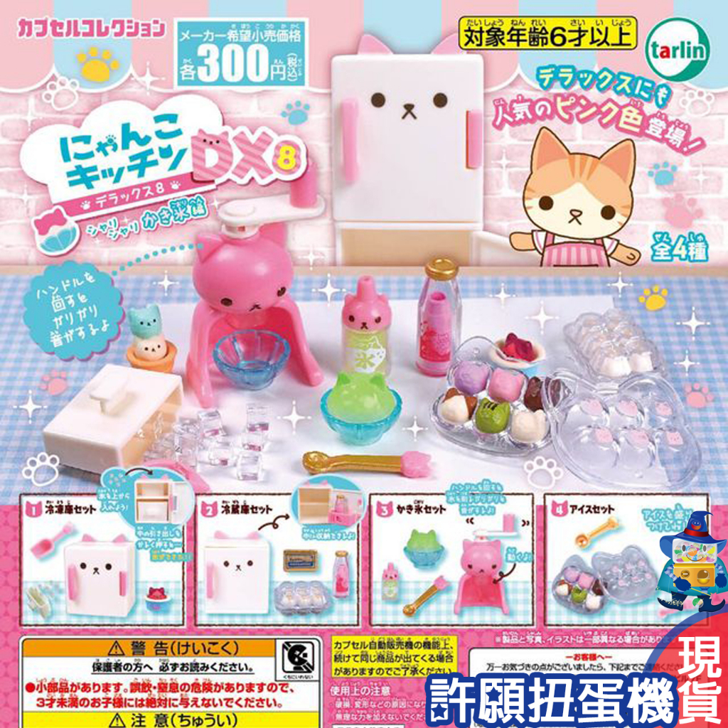 【許願扭蛋機】『現貨』 喵喵迷你廚房DX8 全4種 Tarlin 扭蛋 轉蛋 喵喵廚房 家家酒 貓 刨冰機 | 蝦皮購物