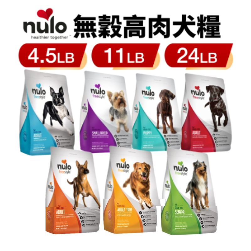 ♡犬貓大集合♥NULO 紐樂芙 犬糧 4.5LB-24LB 無穀高肉全能犬 高動物性蛋白質 無穀 犬糧 狗飼料 | 蝦皮購物
