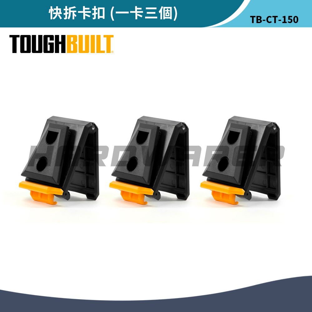 【五金人】TOUGHBUILT 托比爾 TB-CT-150 快拆卡扣 原廠卡扣 補充包 | 蝦皮購物