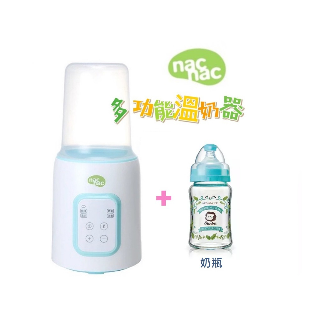 可刷卡/可分期 nac nac 多功能溫奶器 可加購新生兒奶瓶 可刷卡 電子發票 保固一年 NACNAC 調乳器 | 蝦皮購物
