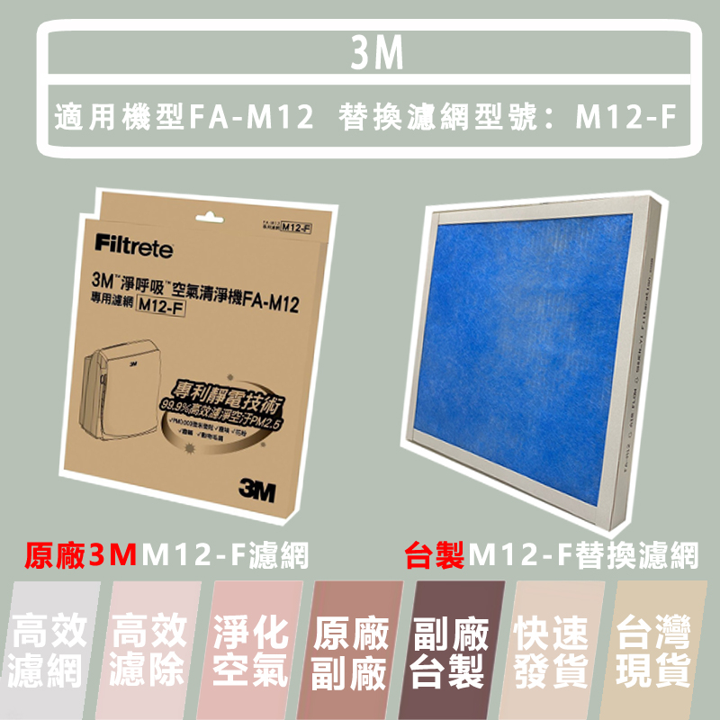 3M 超舒淨型空氣清淨機濾網 濾網型號 M12-F 適用機型 FA-M12 台製副廠 3M原廠 現貨 樂恩 | 蝦皮購物