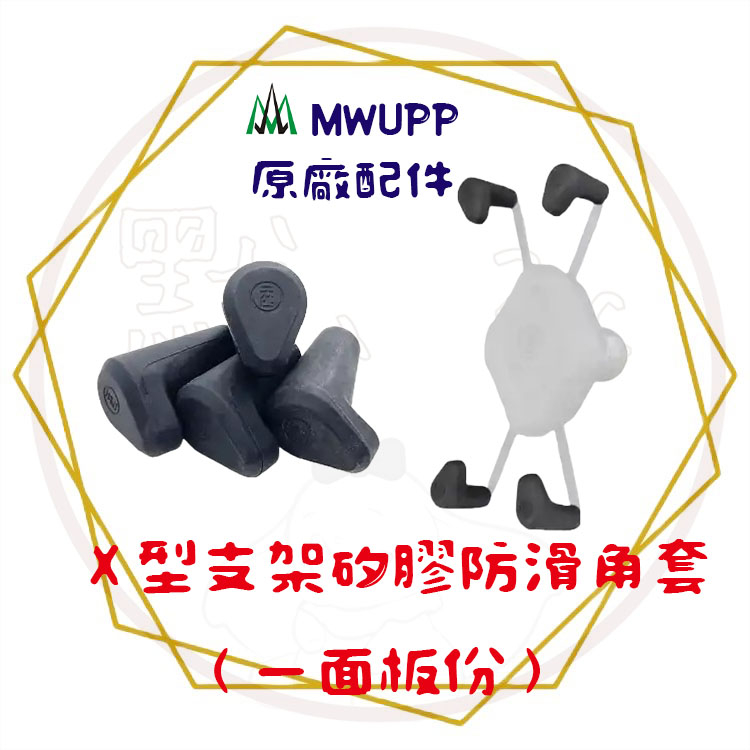 五匹MWUPP║OsoPro 任選兩件9折 X支架橡膠 防滑套【升級版】防滑角套 倒鉤 止滑套 x型金屬 機車 手機支架 | 蝦皮購物