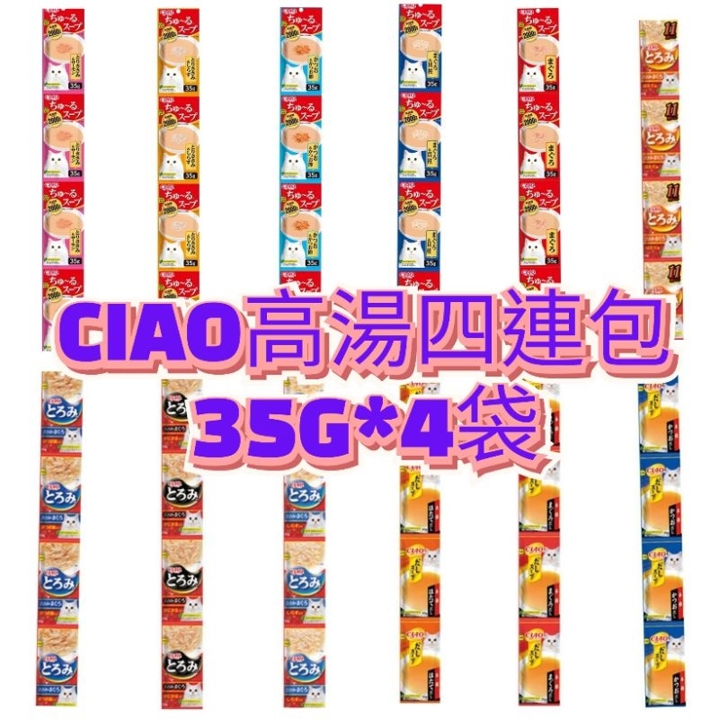 🆕️💖補水💖現貨 快速出貨 CIAO正宗高湯四連包 四連高湯 4連高湯 35G*4袋 湯包 補水 湯罐 四神湯 | 蝦皮購物