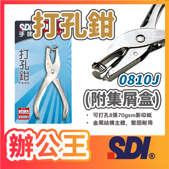 【辦公王】｜現貨供應｜SDI 手牌│0810J│打孔鉗 (附集屑盒) | 蝦皮購物