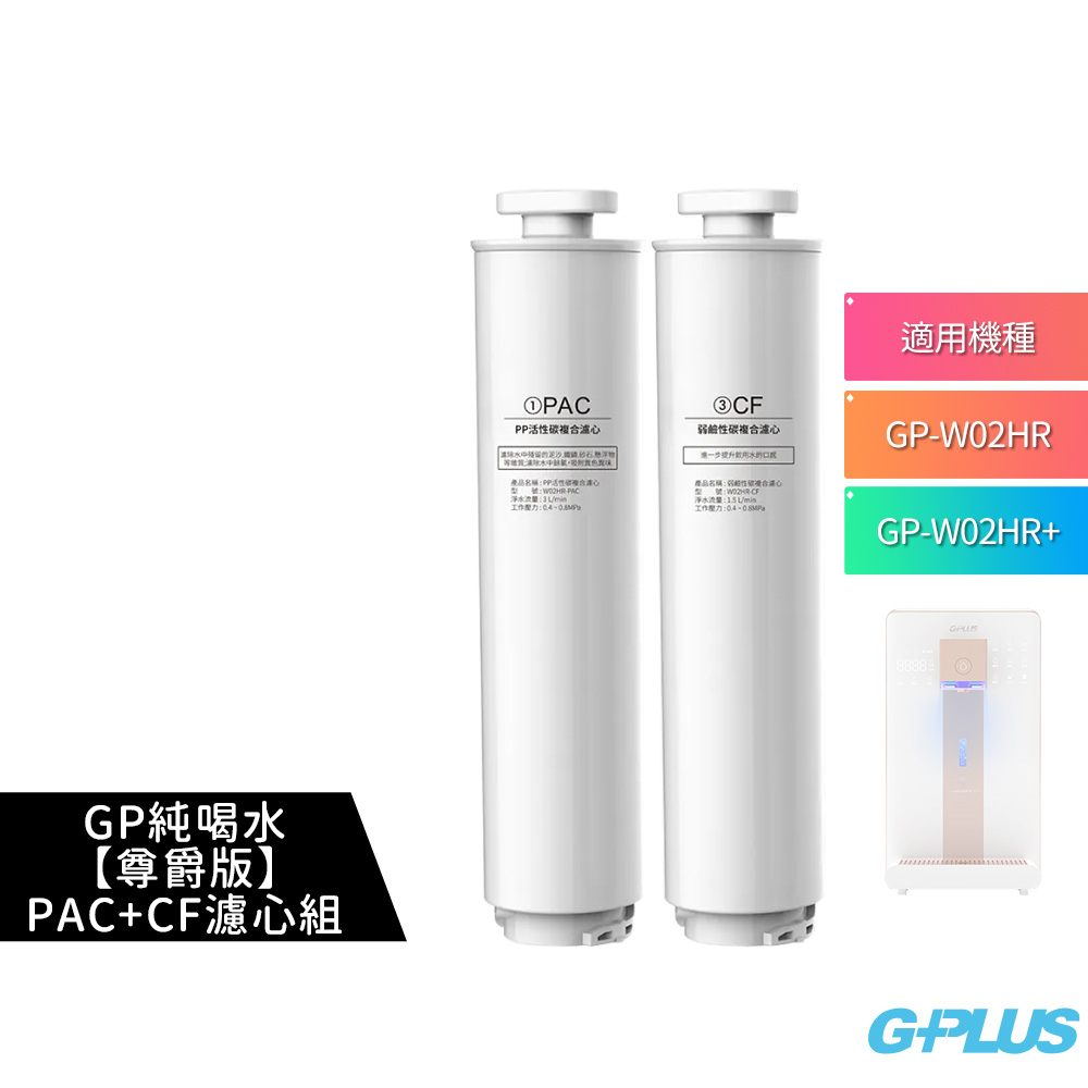 【G-PLUS】 GP純喝水【尊爵版】PAC+CF濾心組 適用: GP-W02HR / GP-W02HR+ 瞬熱開飲機 | 蝦皮購物