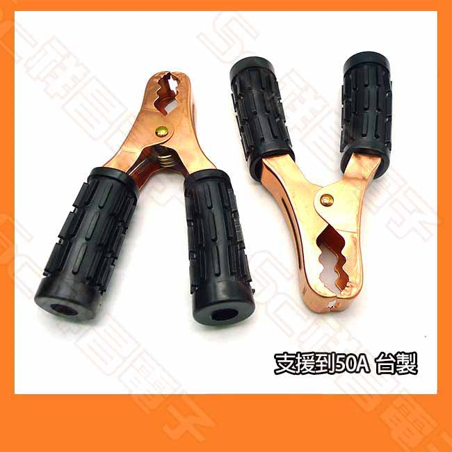 台製 50A 電瓶夾 測試夾 工作夾 鱷魚夾 電瓶夾子 充電線夾 帶齒電源夾 3313D-R 200A 紅色 黑色 | 蝦皮購物