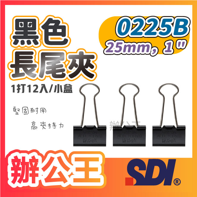 【辦公王】｜現貨供應｜SDI 手牌 黑色長尾夾 燕尾夾15mm/19mm/25mm/32mm/41mm 12入盒裝 | 蝦皮購物