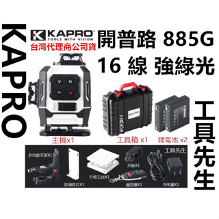 含稅 KAPRO 885G【工具先生】以色列 16線綠光4D 雷射平水儀 墨線儀 水平儀 磨積 附遙控器 兩電 | 蝦皮購物