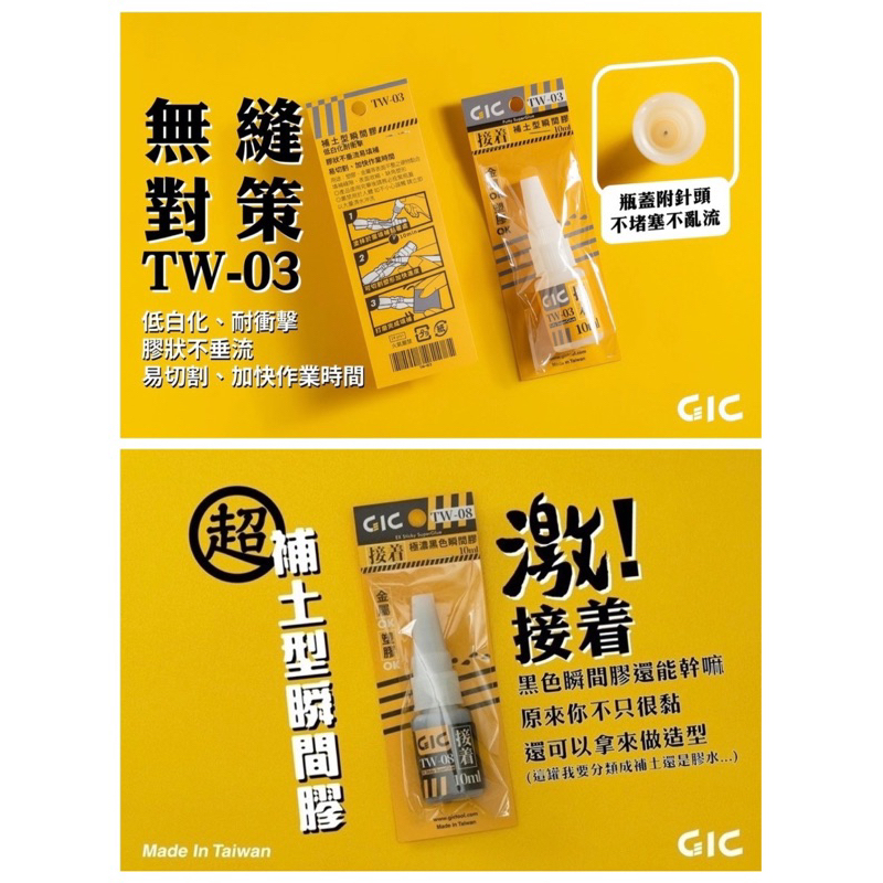 【工匠模型】GIC TW-03 補土型瞬間膠 TW-08 極濃黑色瞬間膠 | 蝦皮購物
