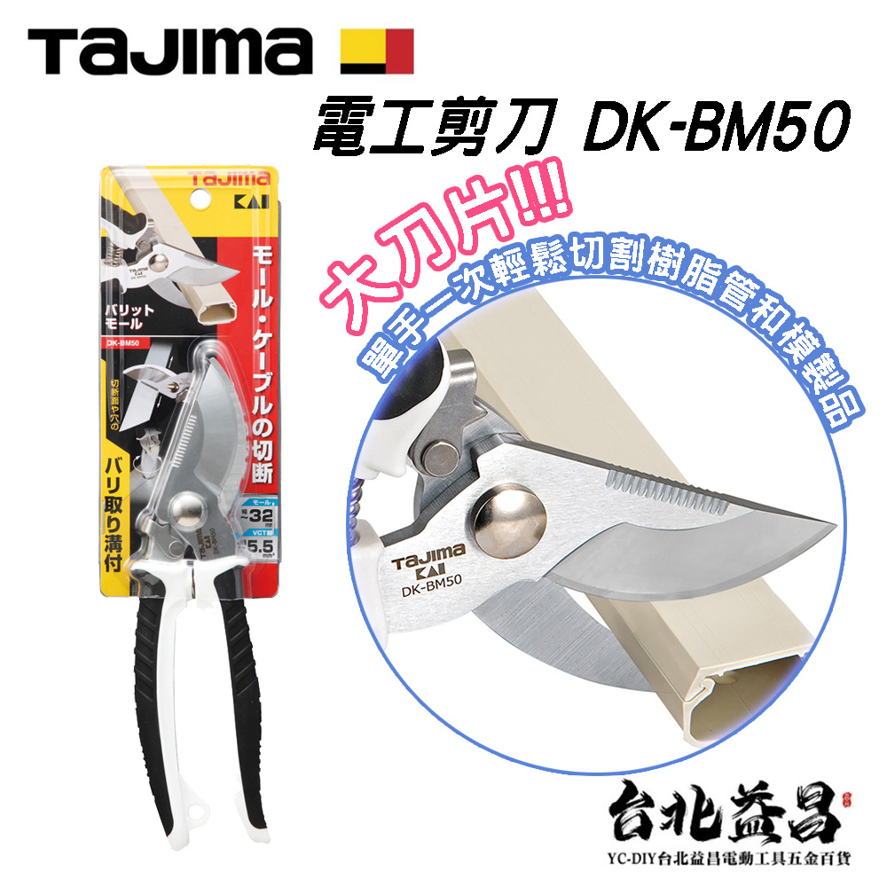 【台北益昌】 日本 TAJIMA 田島 電工剪刀 集線管 線槽 CD管 DK-BM50 | 蝦皮購物