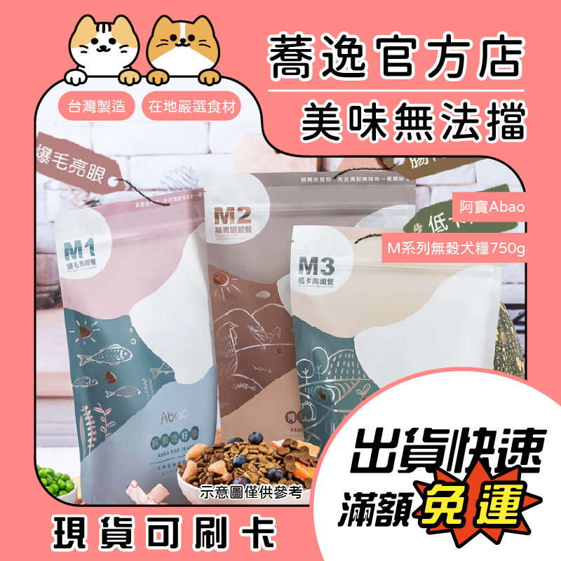 阿寶 Abao M系列無穀犬糧/低敏/狗糧/狗飼料/全齡犬/拌飯犬糧 750g | 蝦皮購物