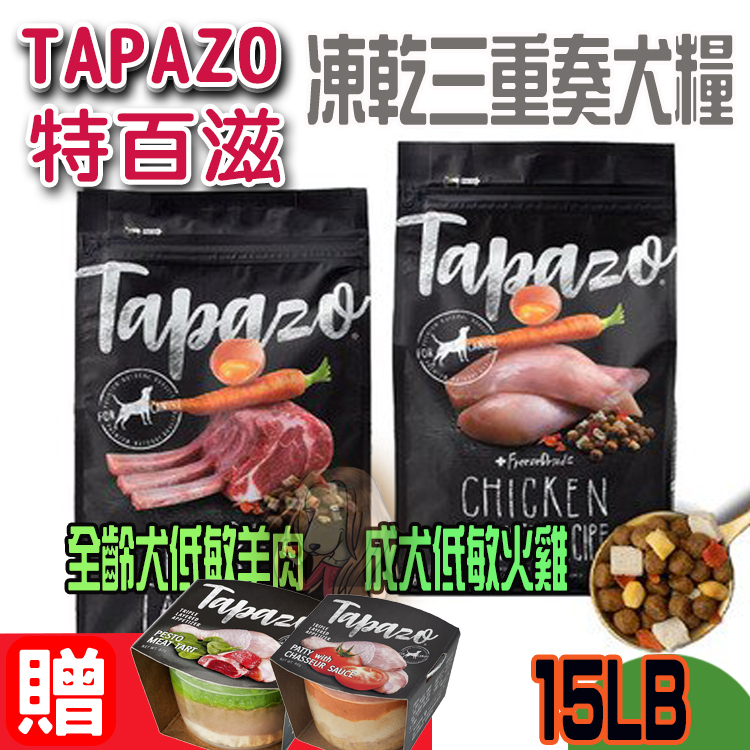 【免運贈三層杯】TAPAZO特百滋凍乾三重奏狗飼料15磅低敏羊肉/成犬低敏火雞【寵物酷老闆 】 | 蝦皮購物