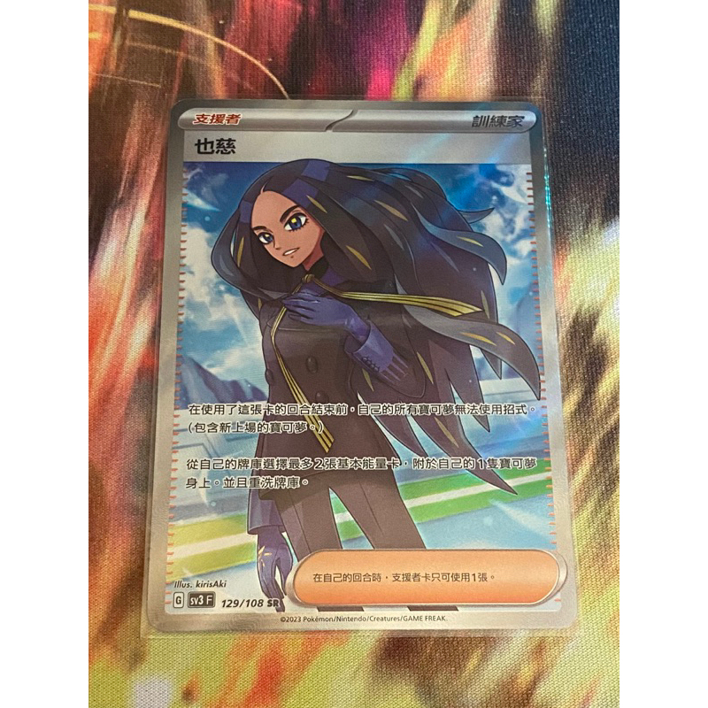 《MollyCard》現貨實拍｜也慈 SR sv3 129/108 寶可夢集換式卡牌PTCG 中文版 | 蝦皮購物