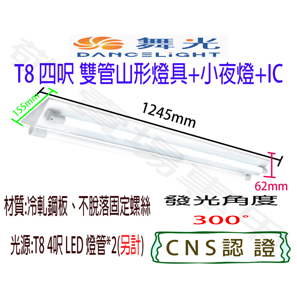 【敬】舞光 T8 四呎 雙管 山形 燈具 加小夜燈 空台 CNS認證 燈座 LED 燈管 山型 4呎 4尺 四尺 雙燈 | 蝦皮購物