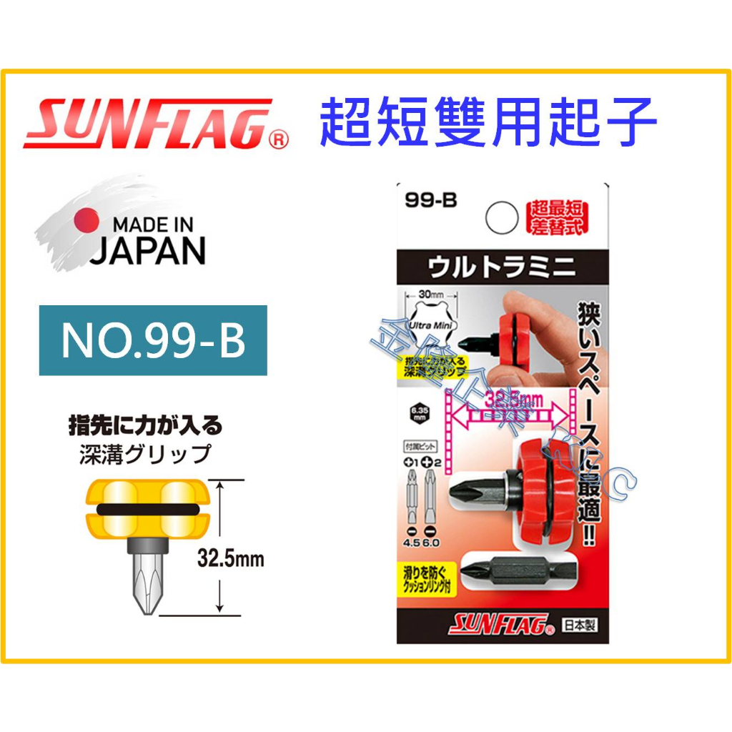 【天隆五金】(附發票)日本製 SUNFLAG新龜 99-B 正逆轉 極短 起子 雙用起子 超短 短型螺絲起子 替換 | 蝦皮購物