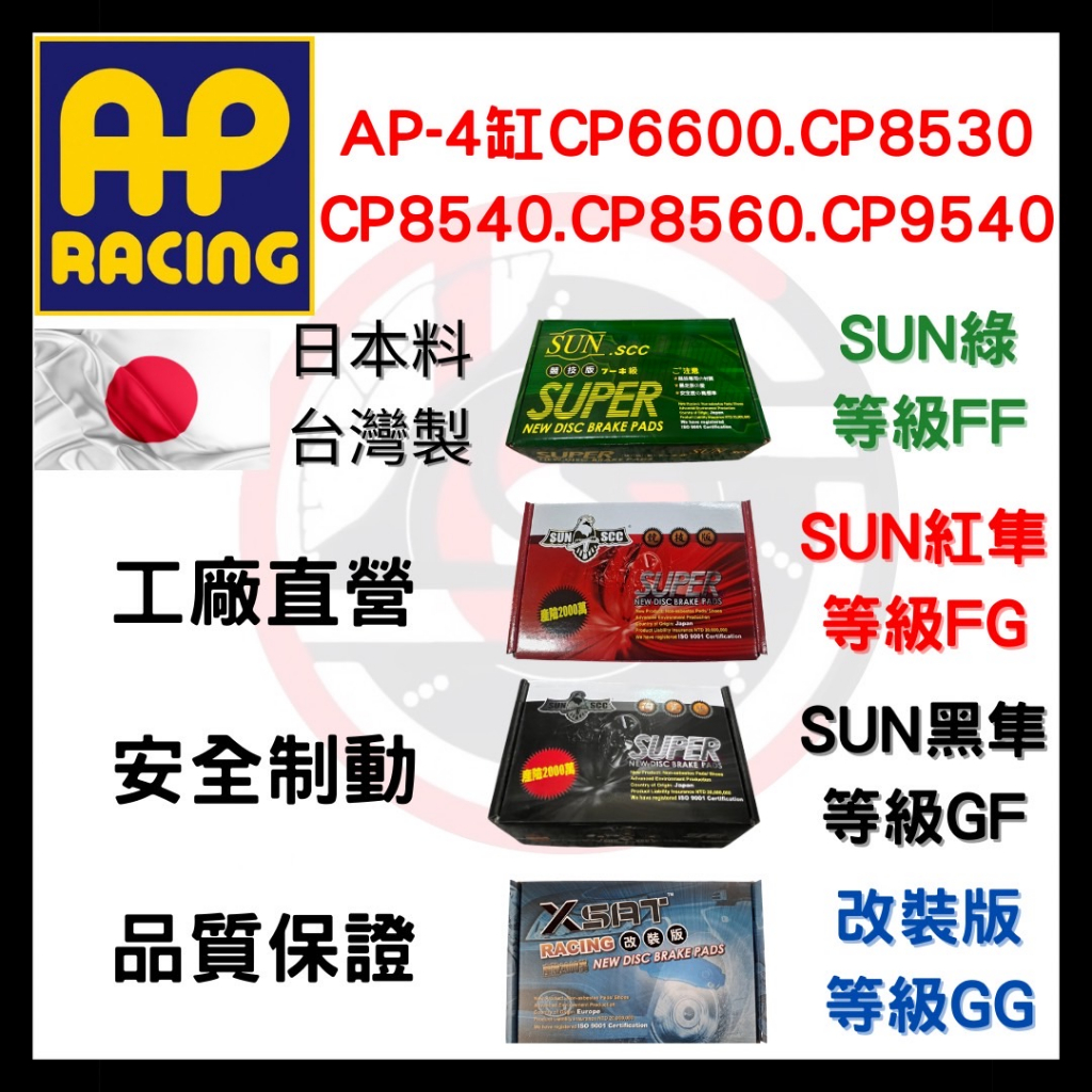 SUN隼 AP AP6600 AP8530 AP8540 AP8560 AP9540 四缸 CP 改裝 卡鉗 來令片 | 蝦皮購物