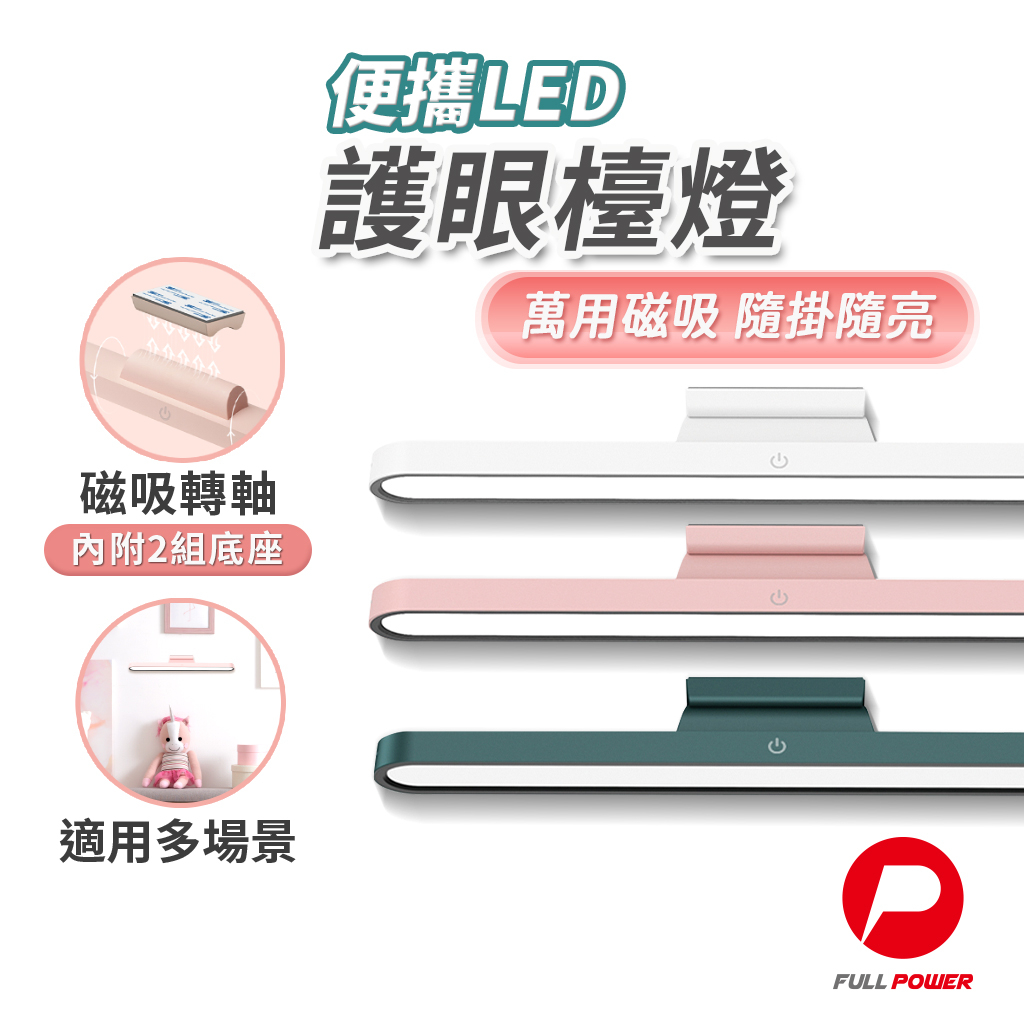 經典長銷款【FUNY】便攜式LED護眼檯燈 LED檯燈 磁吸燈 閱讀燈 櫥櫃燈 床頭燈 3M背膠黏貼 可加購底座 | 蝦皮購物