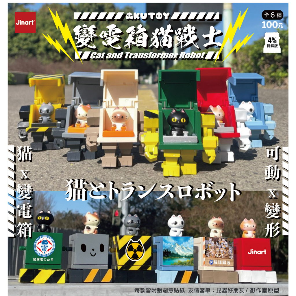 －PU－[現貨-扭蛋] Jinart x Akutoy 變電箱 貓 戰士 | 蝦皮購物