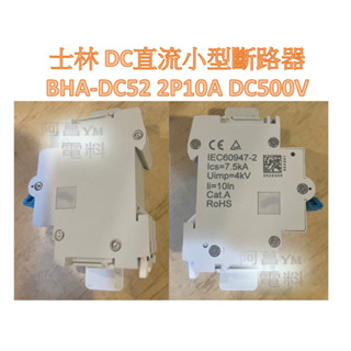 【含稅附發票】士林 太陽能斷路器 BHA-DC5 2P DC500V 直流斷路器 小型斷路器 直流DC 太陽能 斷路器 | 蝦皮購物