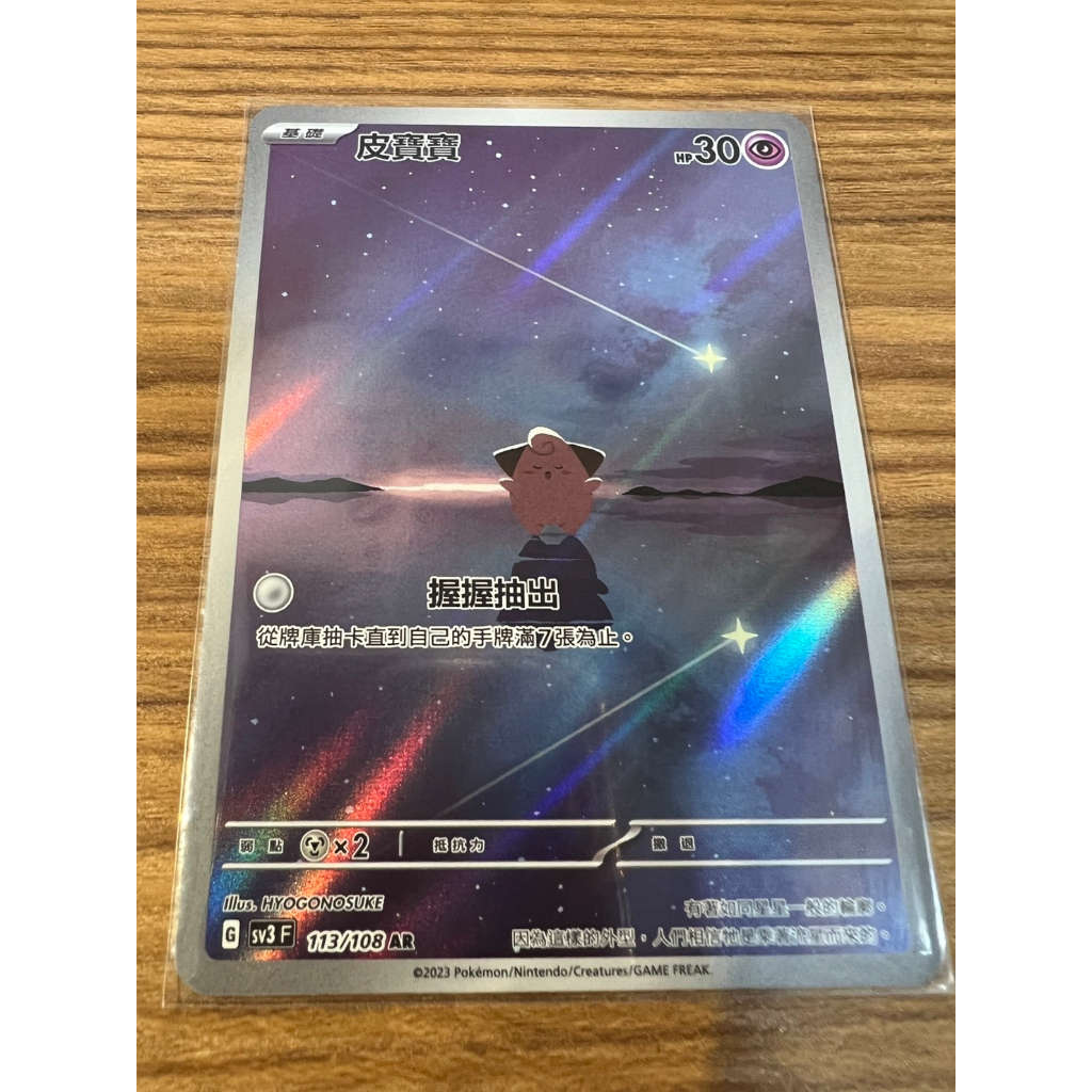 [元氣滿屋] PTCG 中文版 黯焰支配者 皮寶寶 sv3F 113/108 AR | 蝦皮購物