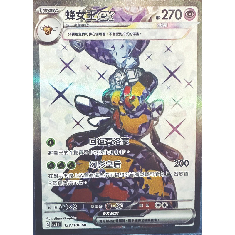 [黯焰支配者] 寶可夢PTCG 中文版 SV3 123/108 SR 蜂女王ex 全新品 | 蝦皮購物