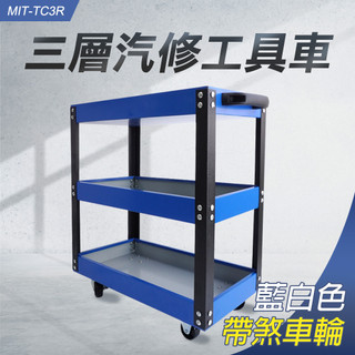 【儀特工具】辦公室必備 活動推車 五金工具車 汽修車 TC3R 維修車 零件車 | 蝦皮購物