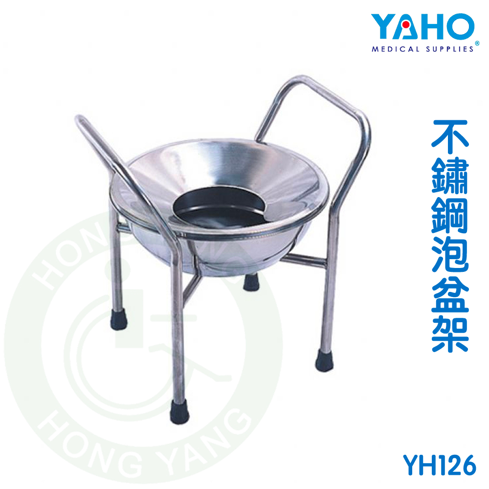 【免運】耀宏 YH126 不鏽鋼泡盆架 泡盆架 泡屁股 坐浴盆 免蹲 | 蝦皮購物