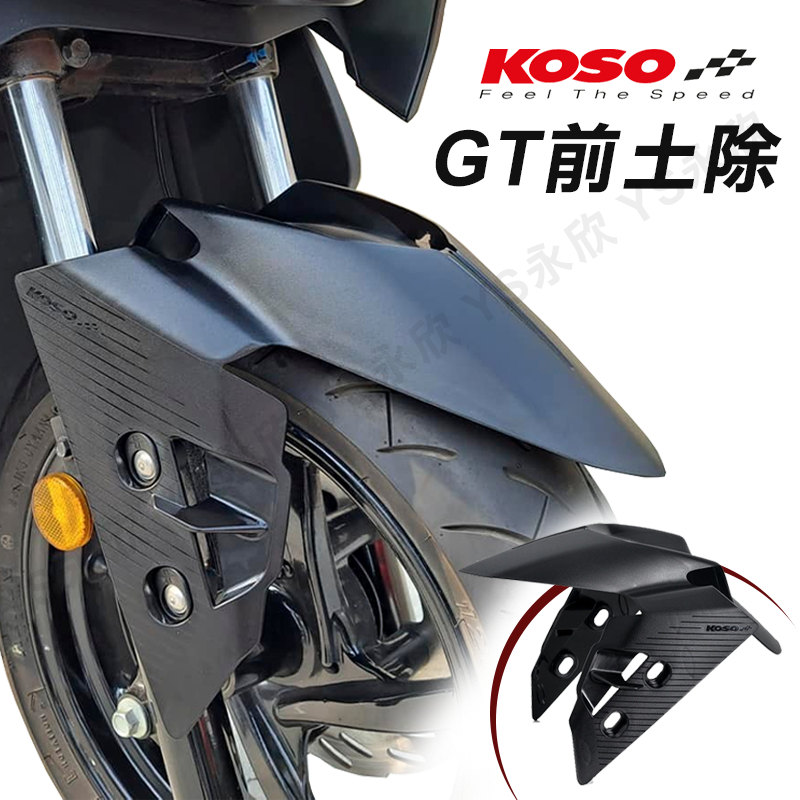 《YS永欣》KOSO GT 前土除 FORCE2.0 四代戰 六代戰 Augur 曼巴 DRG 前土除 擋泥板 | 蝦皮購物