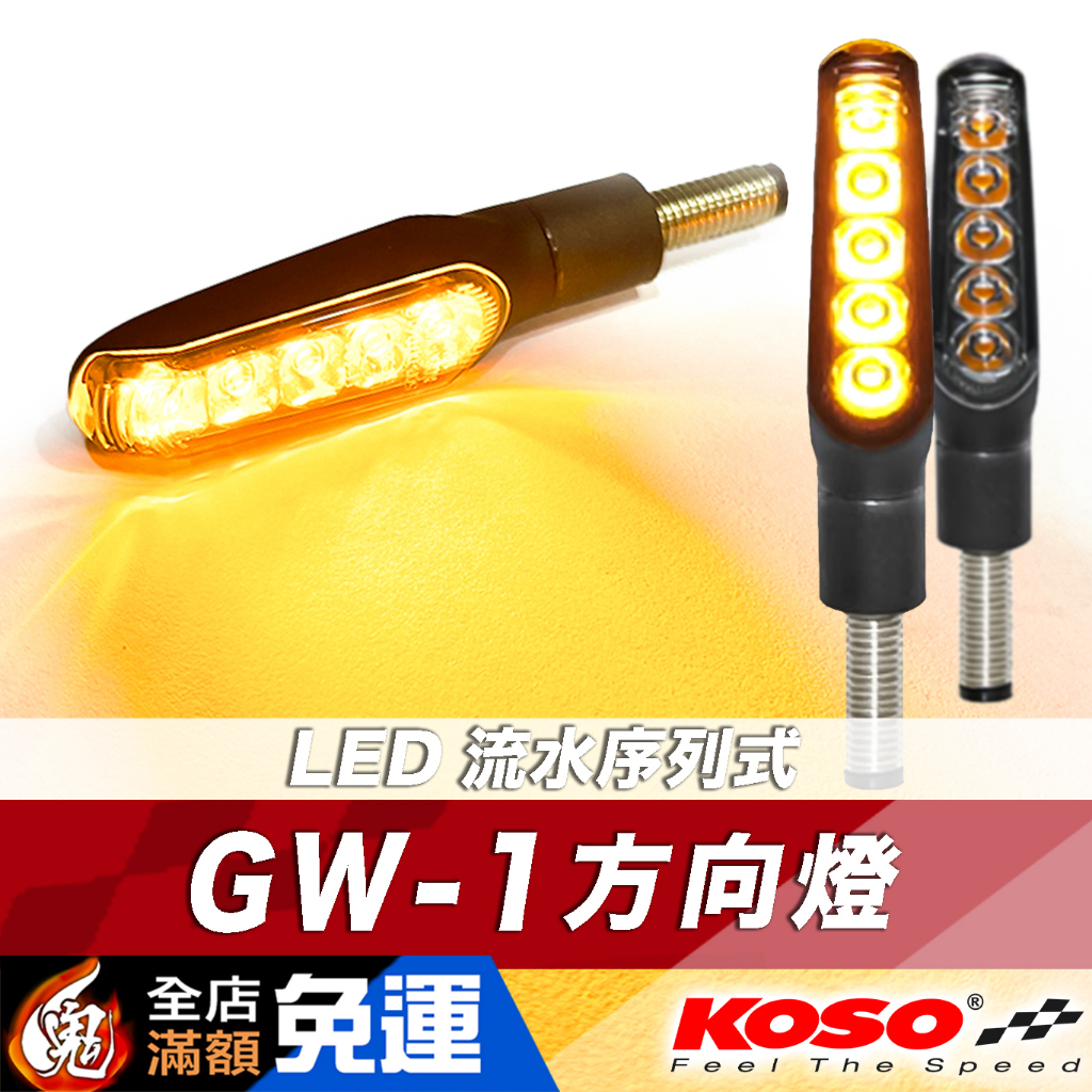 KOSO GW-01 LED 流水方向燈 MMBCU DRG R15V3 V4 小阿魯 KRN 雷霆S MT 曼巴 | 蝦皮購物