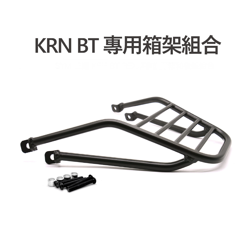 途者 TUZHE 鋁箱 SYM 三陽 麒麟 KRN 黑鐵 專用後貨架 後架 支架 後箱 後箱架 | 蝦皮購物