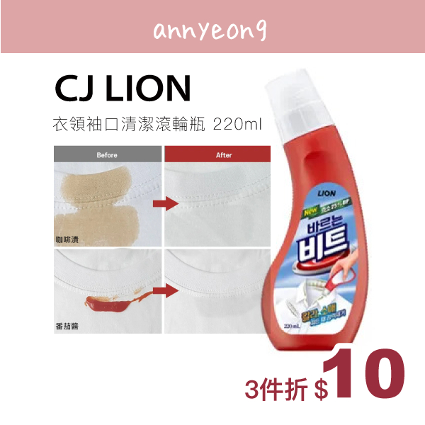 【安妞在韓國】 CJ LION 衣領 袖口 清潔 滾輪瓶 220ml 局部髒汙 洗衣精 去漬 髒汙 上班族 白襯衫必備 | 蝦皮購物