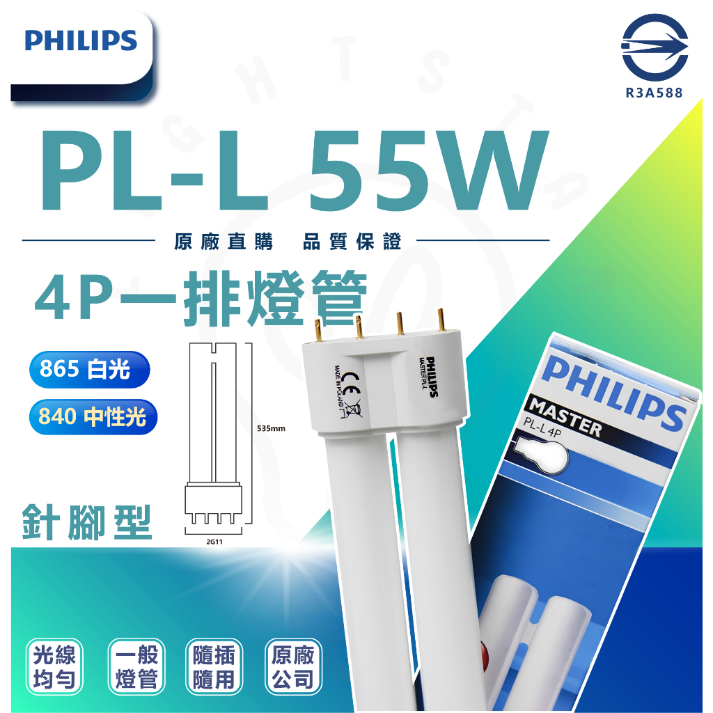 飛利浦 PHILIPS PL-L 55W 865/840/4P 一排燈管 | 蝦皮購物