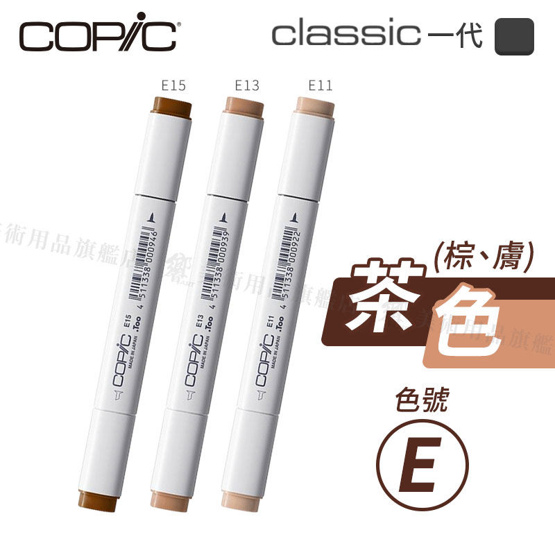 Copic日本 Classic一代 酒精性雙頭麥克筆 全214色 茶色系 E系列 單支 『響ART』 | 蝦皮購物