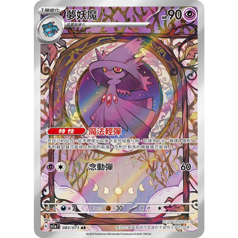 [三連音爆] 寶可夢PTCG 中文版 Sv1aF 083/073 AR 夢妖魔 全新品 | 蝦皮購物