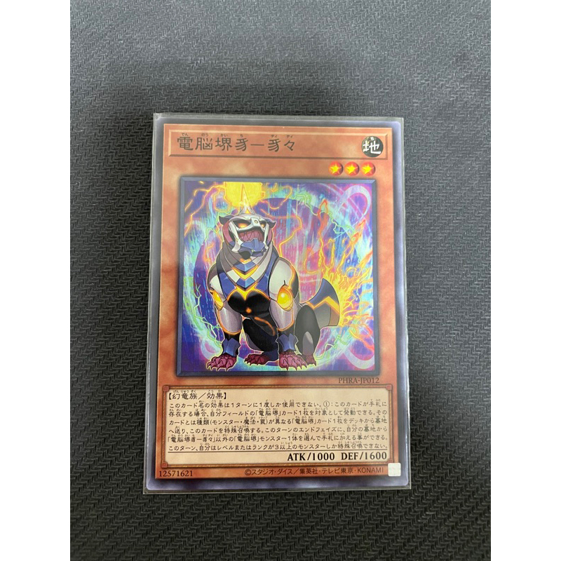 「Akira」遊戲王 1102 PHRA-JP012 電腦界豸 豸豸 (普卡) | 蝦皮購物