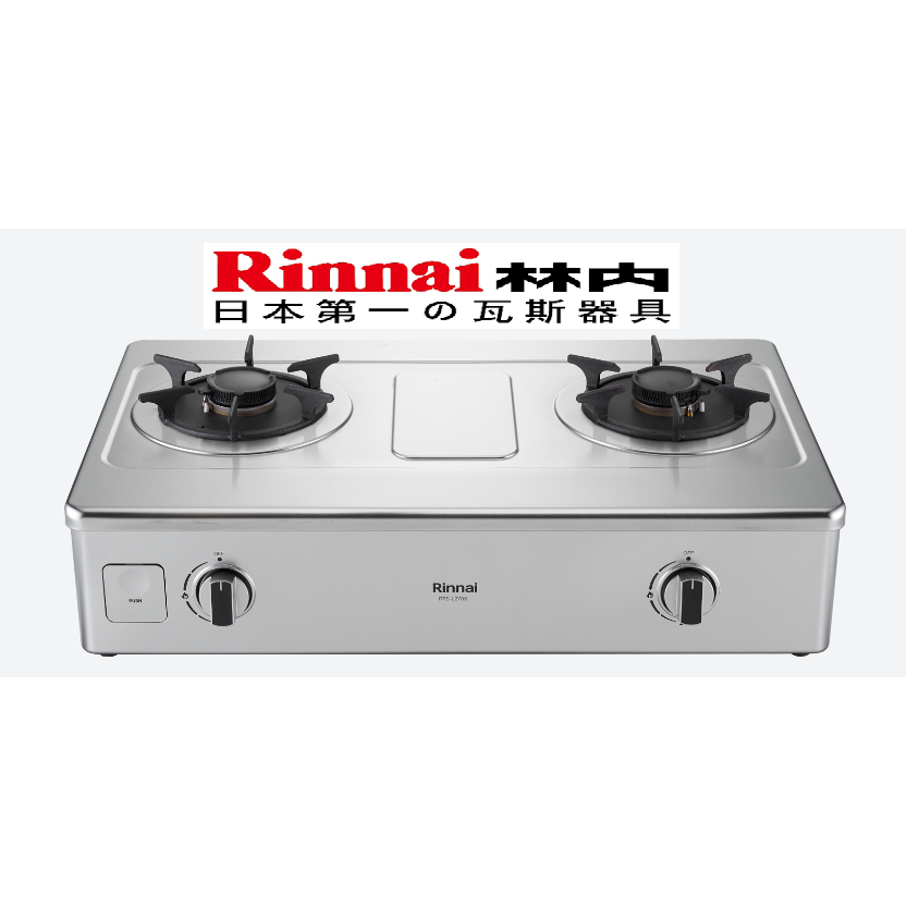 (可刷卡)林內牌 Rinnai 林內 RTS-L270S 彩焱系列 台爐式彩焱不鏽鋼雙口爐 瓦斯爐 | 蝦皮購物