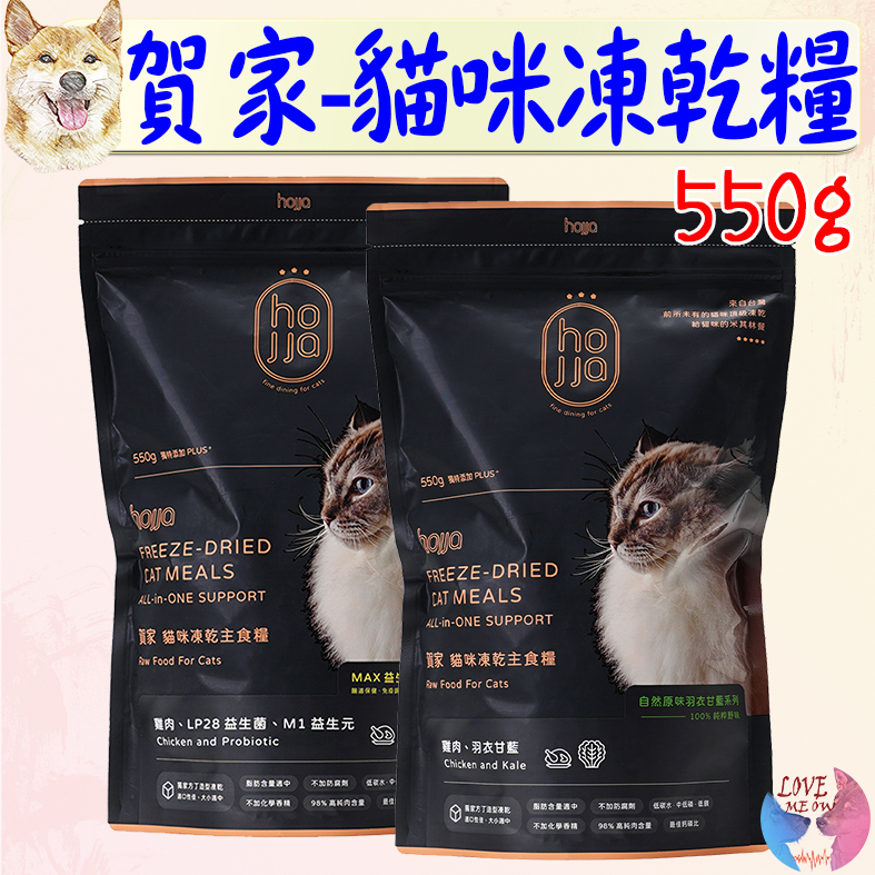 【hojja賀家】貓咪凍乾糧 550g 貓飼料 貓凍乾 凍乾糧 雞肉 益生菌 羽衣甘藍 賀家 貓糧－愛喵樂寵物 | 蝦皮購物