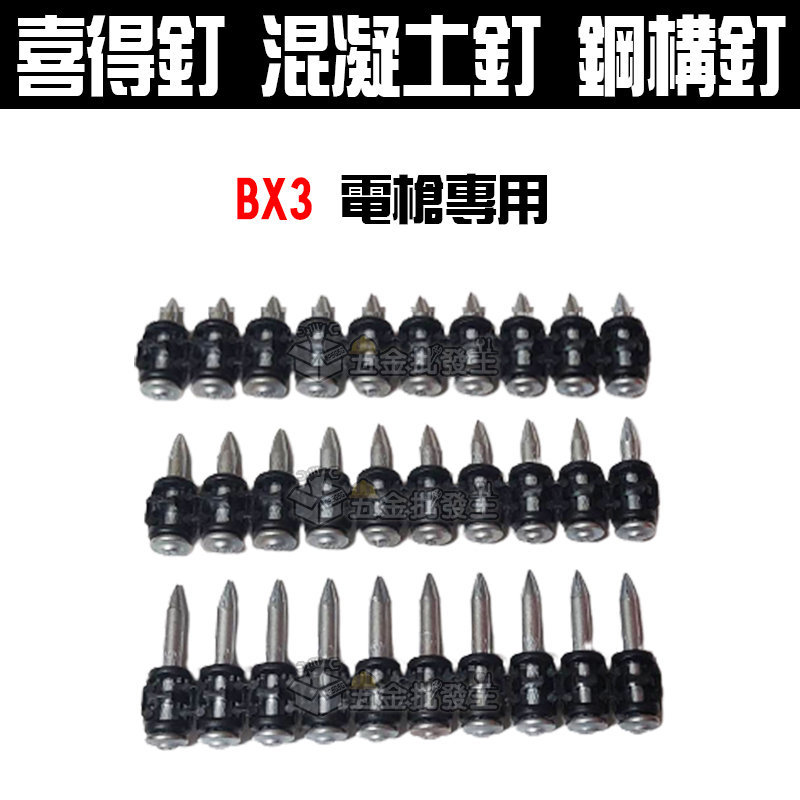 【五金批發王】#HILTI 喜得釘 混凝土釘 鋼構釘 BX3電槍用 鋼材 bx 3 鋼釘 電動槍釘 | 蝦皮購物