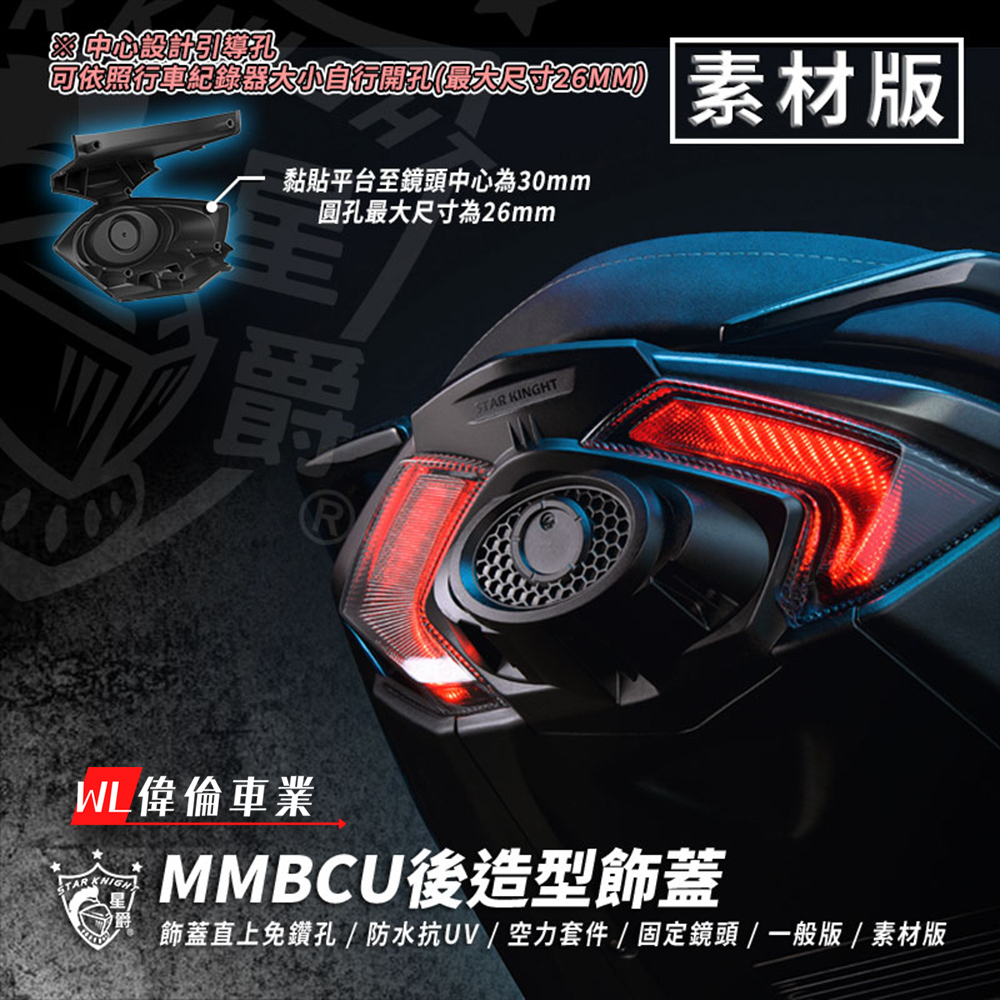 【偉倫精品零件】SYM MMBCU 後飾蓋 鏡頭蓋 曼巴 行車紀錄器飾蓋 仿賽車 類中出 造型貼 鈦貼 外框造型 後造型 | 蝦皮購物