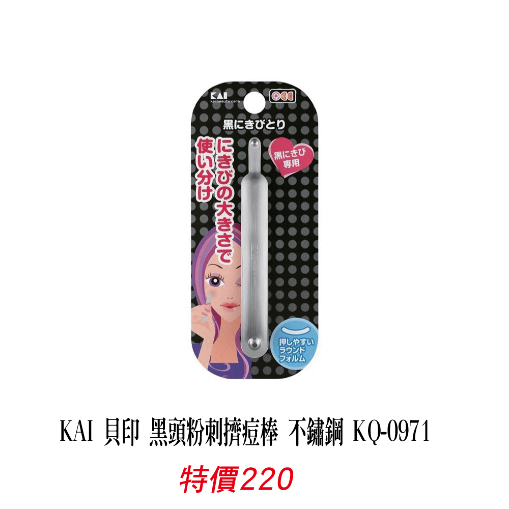 KAI 貝印 黑頭粉刺擠痘棒 不鏽鋼 KQ-0971 | 蝦皮購物
