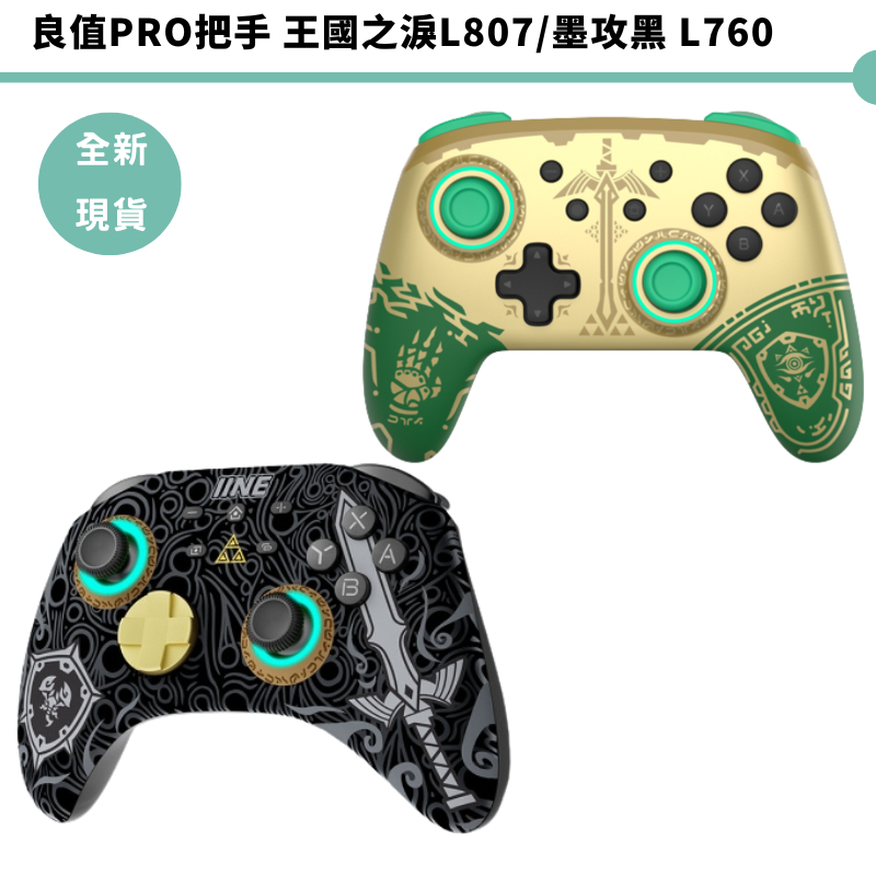 良值 NS Pro 無線五代控制器 墨攻黑 L760 王國之淚 L807【皮克星】 薩爾達風格 主機包 L841 | 蝦皮購物