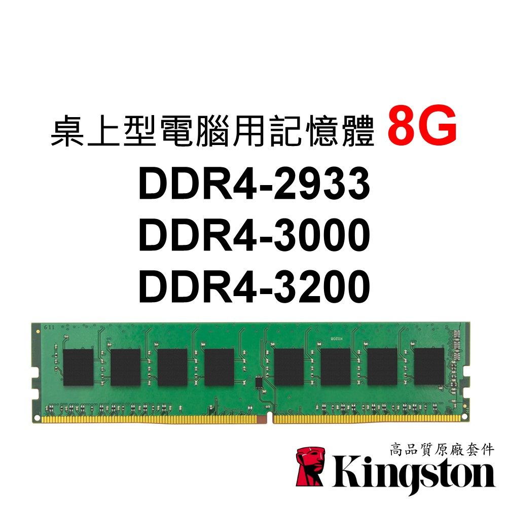 金士頓 PC桌上型電腦RAM記憶體 DDR4 2933 3000 3200 8G 16G 32G 288PIN | 蝦皮購物