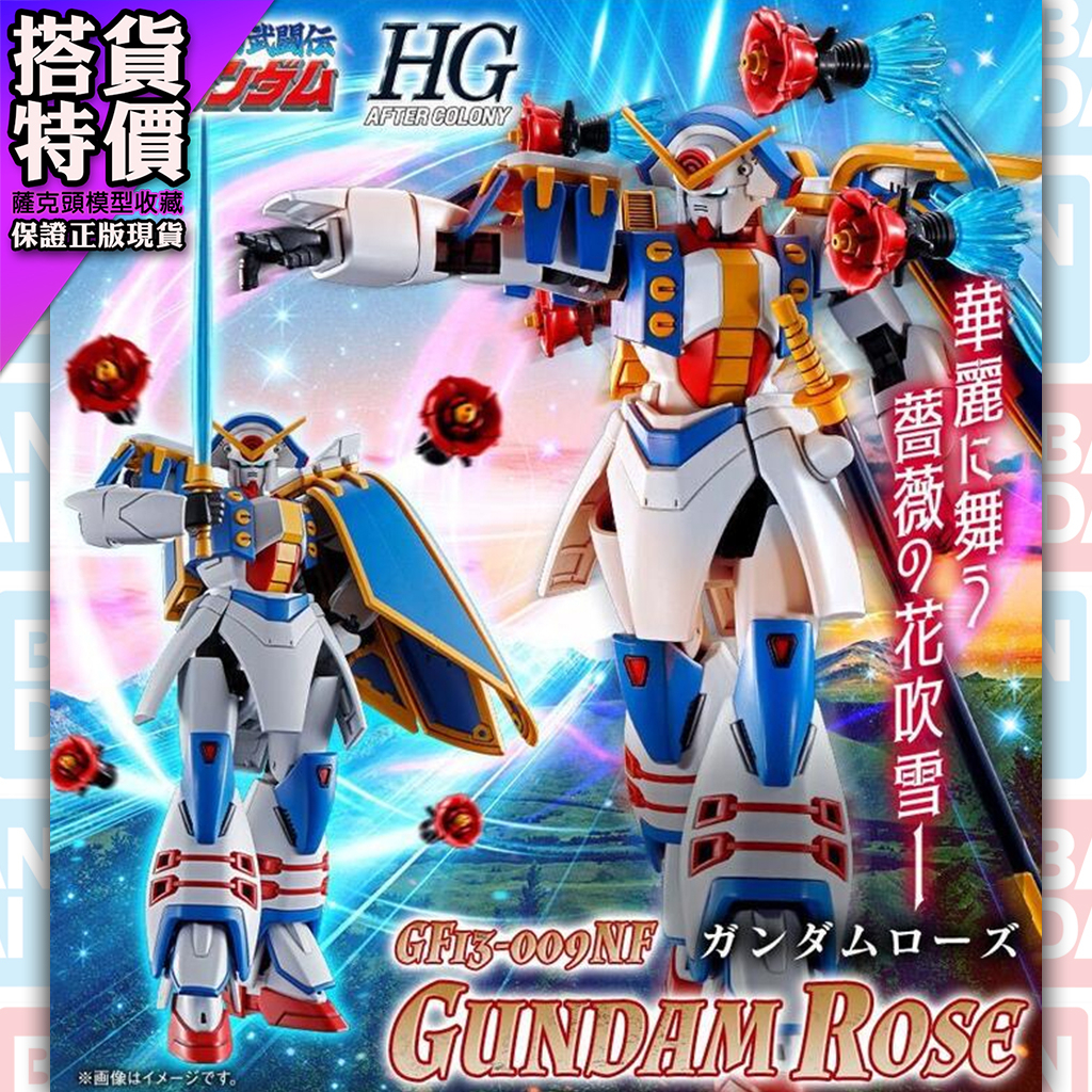 現貨 PB HG 1/144 GUNDAM ROSE 鋼彈 玫瑰 羅斯 武鬥傳 G GUNDAM 薔薇 | 蝦皮購物