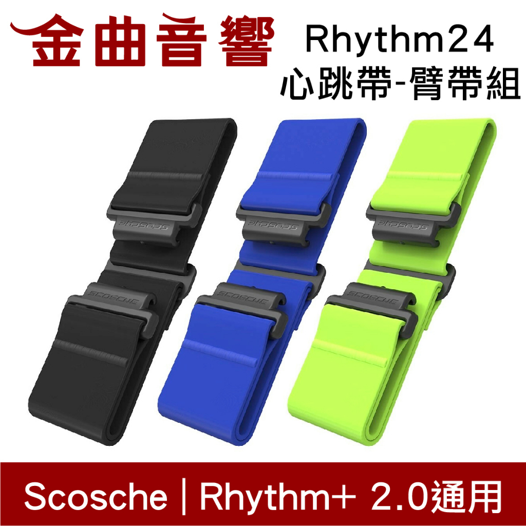 Scosche Rhythm24 手臂式 心跳帶 臂帶組 Rhythm+ 2.0 通用 補充臂帶 | 金曲音響 | 蝦皮購物
